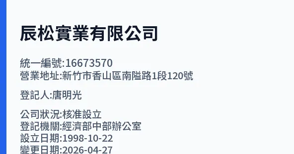 辰松實業有限公司的照片-統編 16673570(新竹市) 公司登記資料與營業項目詳細圖表