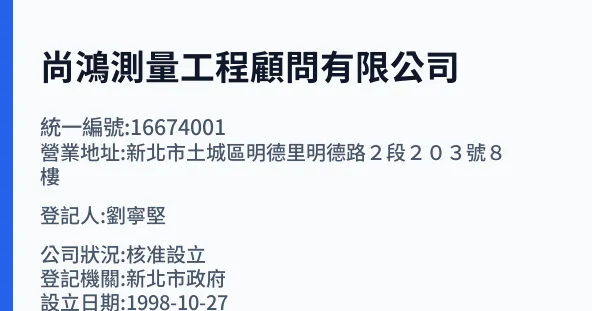 尚鴻測量工程顧問有限公司的照片-統編 16674001(新北市) 公司登記資料與營業項目詳細圖表