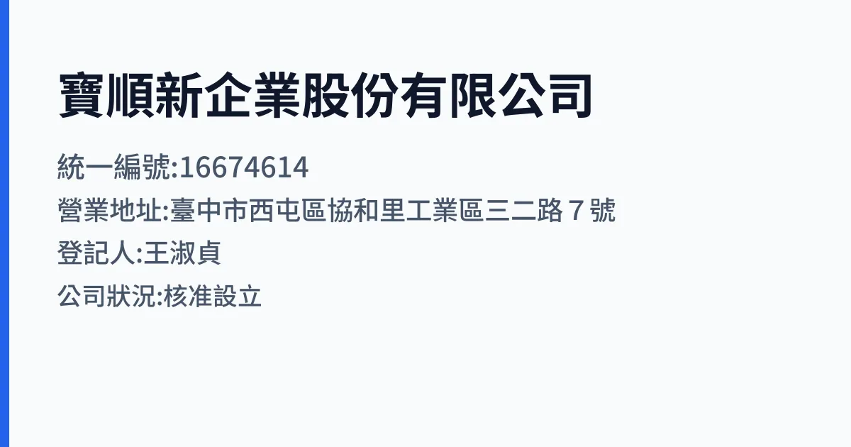 寶順新企業股份有限公司 - 統編 16674614(臺中市) 公司登記資料與營業項目詳細圖表