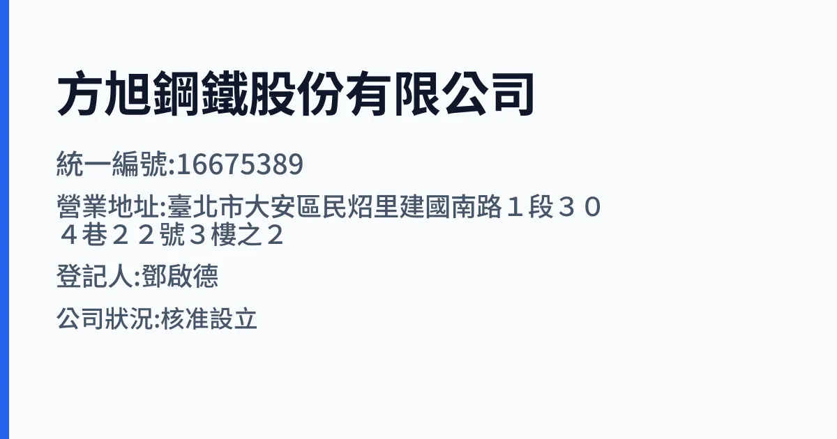 方旭鋼鐵股份有限公司 - 統編 16675389(新北市) 公司登記資料與營業項目詳細圖表