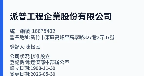 派普工程企業股份有限公司的照片-統編 16675402(新竹市) 公司登記資料與營業項目詳細圖表