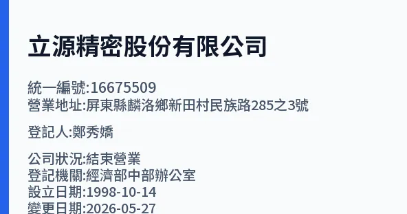 立源精密股份有限公司的照片-統編 16675509(屏東縣) 公司登記資料與營業項目詳細圖表