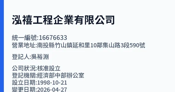 泓禧工程企業有限公司的照片-統編 16676633(南投縣) 公司登記資料與營業項目詳細圖表