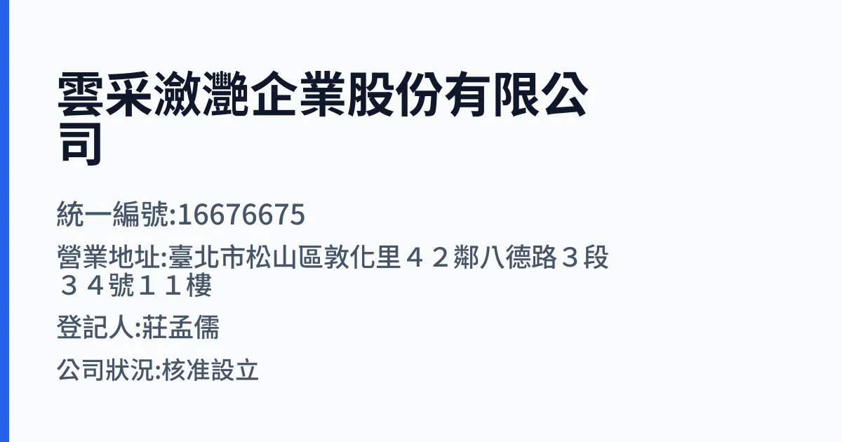 雲采瀲灧企業股份有限公司 - 統編 16676675(臺北市) 公司登記資料與營業項目詳細圖表