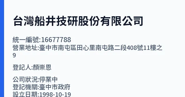 台灣船井技研股份有限公司的照片-統編 16677788(臺中市) 公司登記資料與營業項目詳細圖表