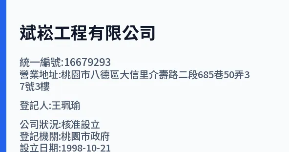 斌崧工程有限公司的照片-統編 16679293(桃園市) 公司登記資料與營業項目詳細圖表