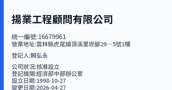 揚業工程顧問有限公司的照片-統編 16679961(雲林縣) 公司登記資料與營業項目詳細圖表