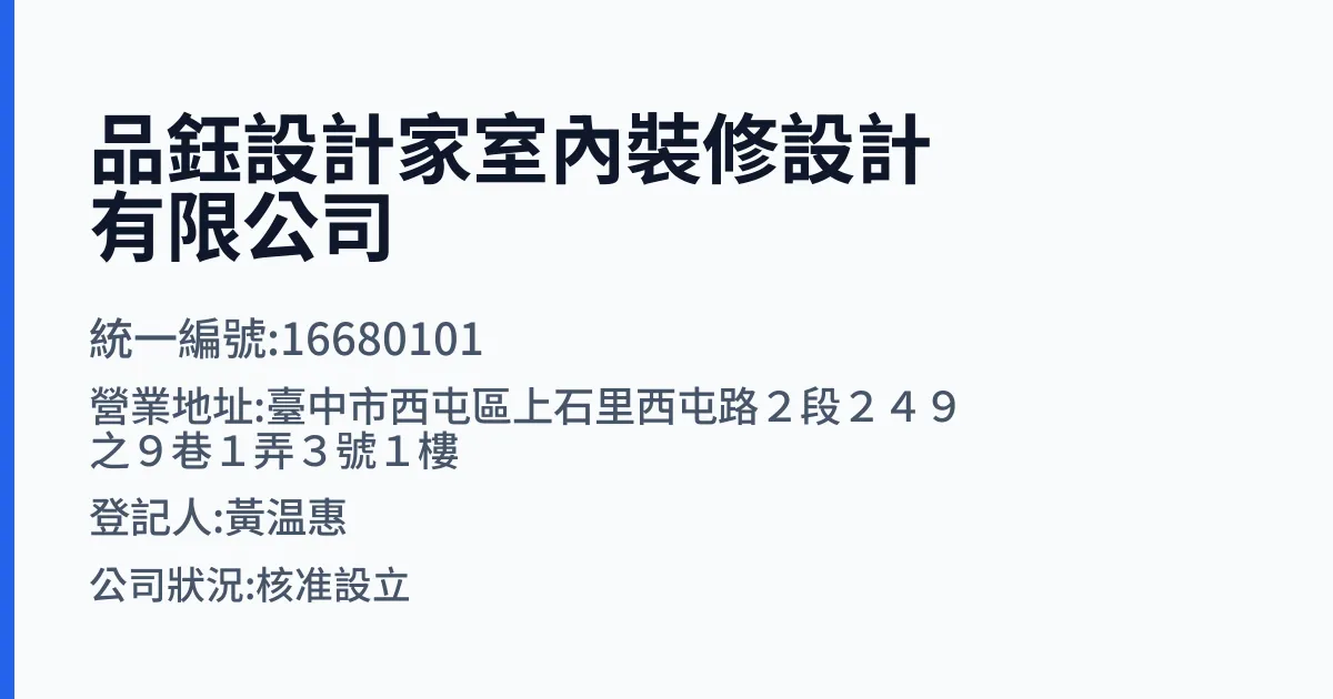 品鈺設計家室內裝修設計有限公司 - 統編 16680101(臺中市) 公司登記資料與營業項目詳細圖表