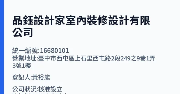 品鈺設計家室內裝修設計有限公司的照片-統編 16680101(臺中市) 公司登記資料與營業項目詳細圖表