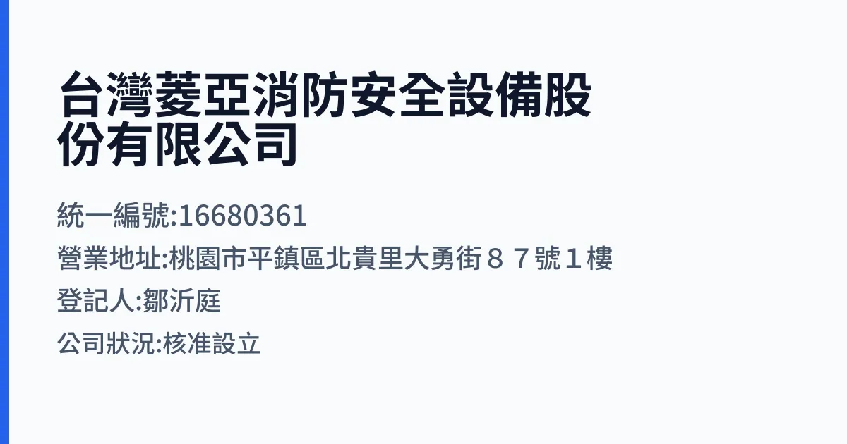 台灣菱亞消防安全設備股份有限公司 - 統編 16680361(桃園市) 公司登記資料與營業項目詳細圖表