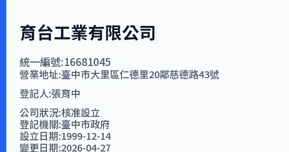 育台工業有限公司的照片-統編 16681045(臺中市) 公司登記資料與營業項目詳細圖表