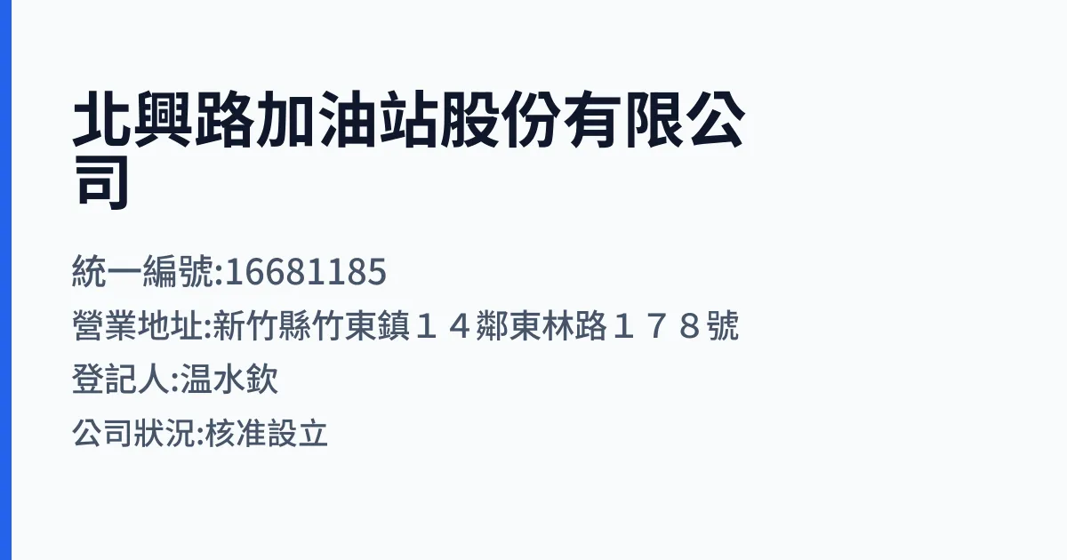 北興路加油站股份有限公司 - 統編 16681185(新竹縣) 公司登記資料與營業項目詳細圖表