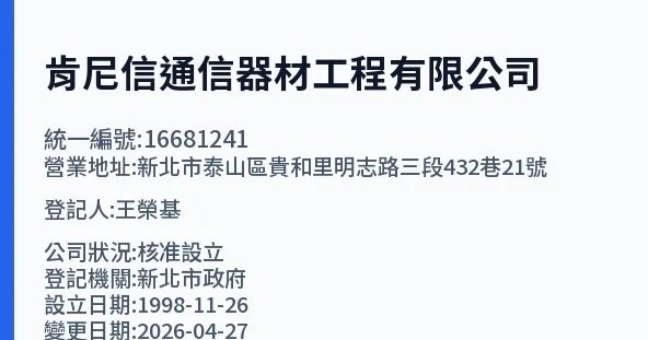 肯尼信通信器材工程有限公司的照片-統編 16681241(新北市) 公司登記資料與營業項目詳細圖表