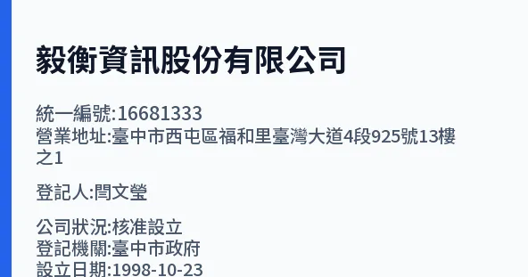 毅衡資訊股份有限公司的照片-統編 16681333(臺中市) 公司登記資料與營業項目詳細圖表
