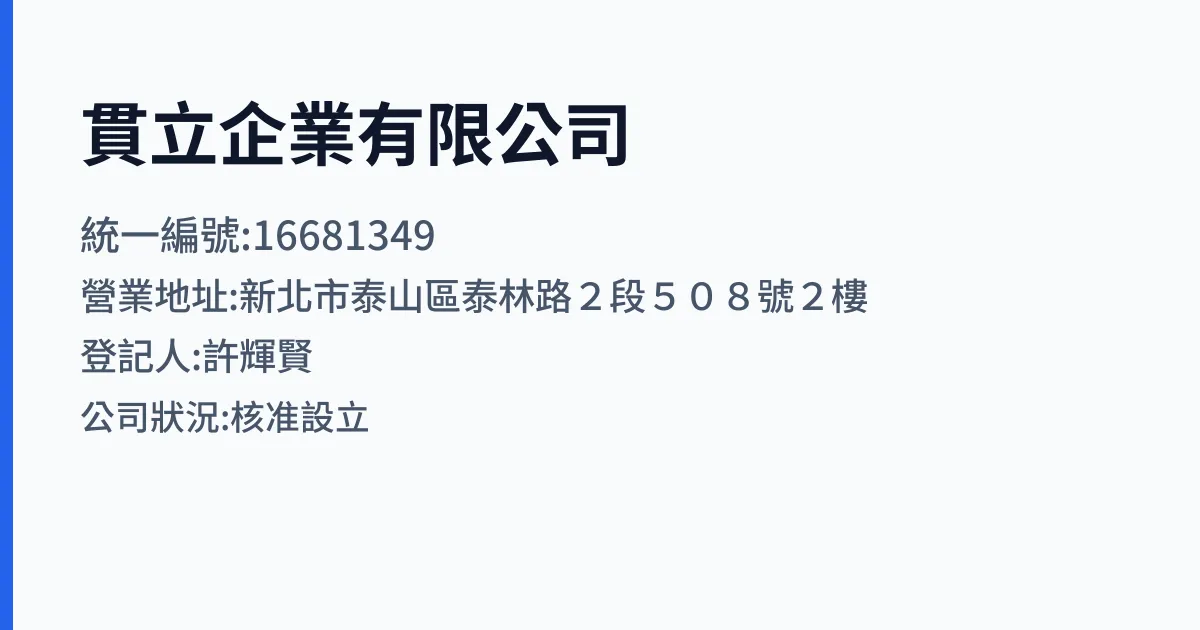 貫立企業有限公司 - 統編 16681349(新北市) 公司登記資料與營業項目詳細圖表