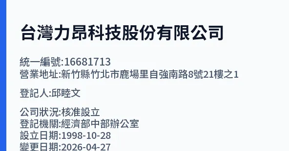 台灣力昂科技股份有限公司的照片-統編 16681713(新竹縣) 公司登記資料與營業項目詳細圖表