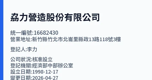 劦力營造股份有限公司的照片-統編 16682430(新竹縣) 公司登記資料與營業項目詳細圖表
