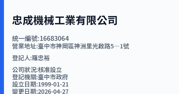 忠成機械工業有限公司的照片-統編 16683064(臺中市) 公司登記資料與營業項目詳細圖表