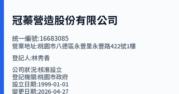 冠蓁營造股份有限公司的照片-統編 16683085(桃園市) 公司登記資料與營業項目詳細圖表