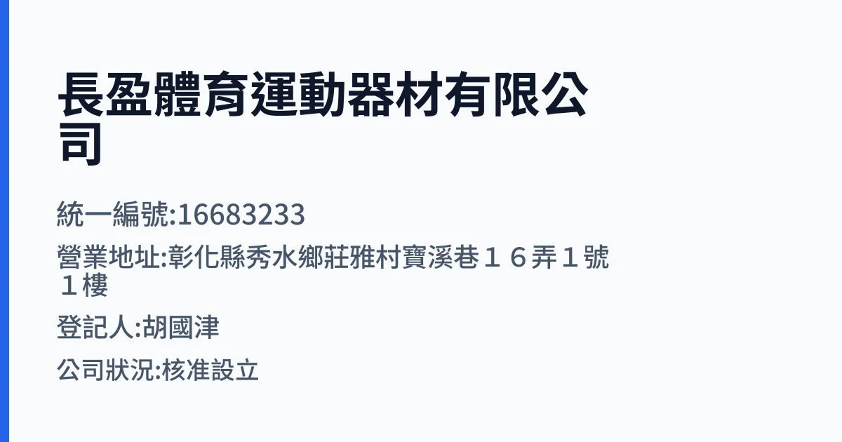 長盈體育運動器材有限公司 - 統編 16683233(彰化縣) 公司登記資料與營業項目詳細圖表