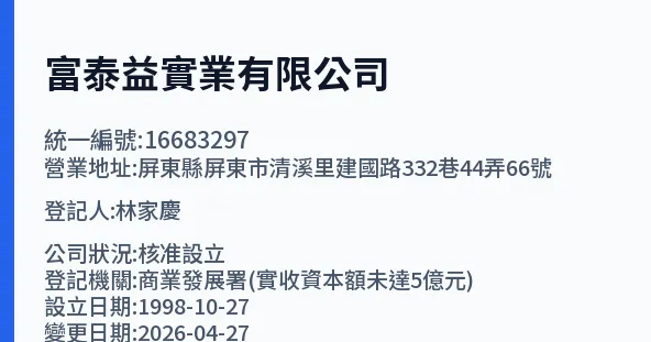 富泰益實業有限公司的照片-統編 16683297(屏東縣) 公司登記資料與營業項目詳細圖表