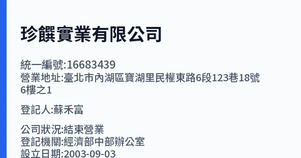 珍饌實業有限公司的照片-統編 16683439(臺北市) 公司登記資料與營業項目詳細圖表