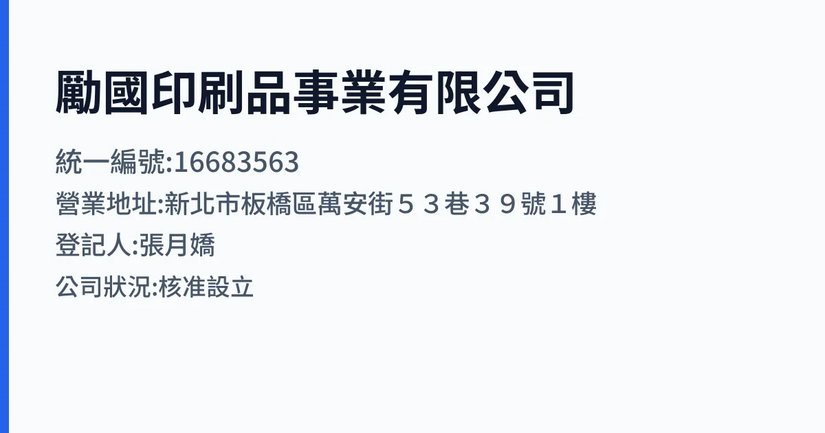 勵國印刷品事業有限公司 - 統編 16683563(新北市) 公司登記資料與營業項目詳細圖表