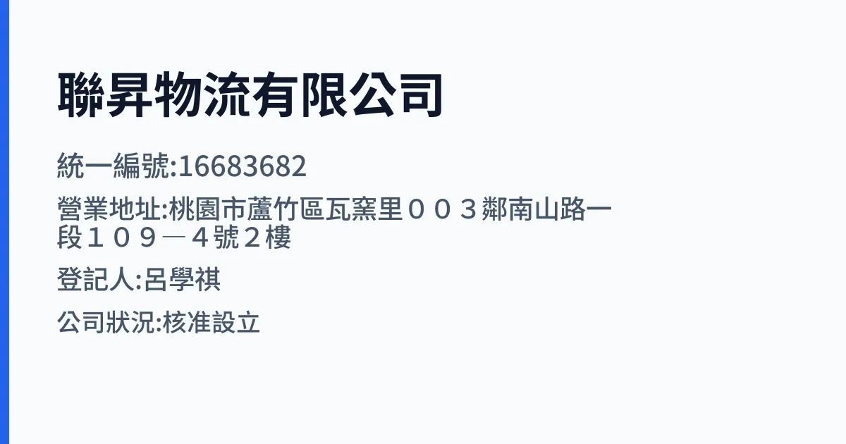 聯昇物流有限公司 - 統編 16683682(桃園市) 公司登記資料與營業項目詳細圖表