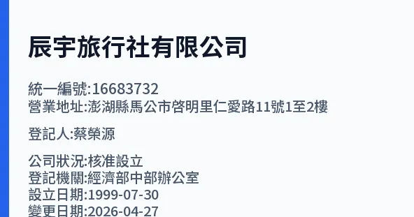 辰宇旅行社有限公司的照片-統編 16683732(澎湖縣) 公司登記資料與營業項目詳細圖表