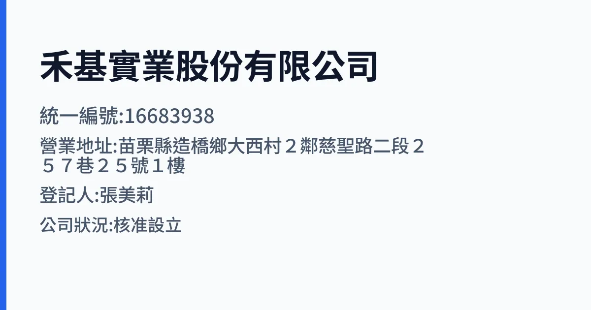 禾基實業股份有限公司 - 統編 16683938(苗栗縣) 公司登記資料與營業項目詳細圖表