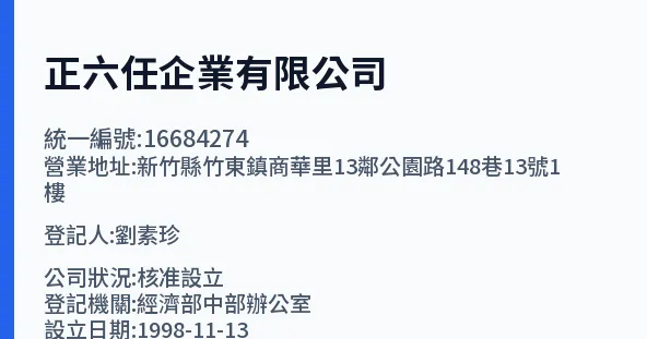 正六任企業有限公司的照片-統編 16684274(新竹縣) 公司登記資料與營業項目詳細圖表