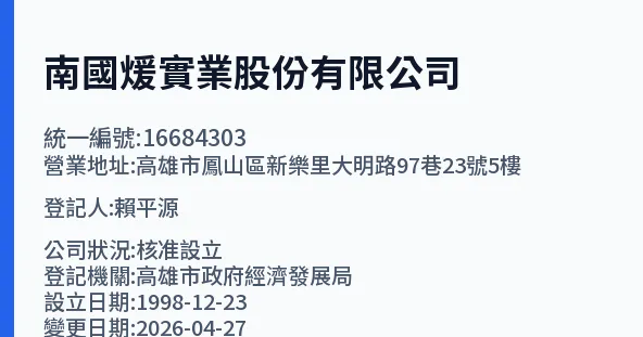 南國煖實業股份有限公司的照片-統編 16684303(高雄市) 公司登記資料與營業項目詳細圖表