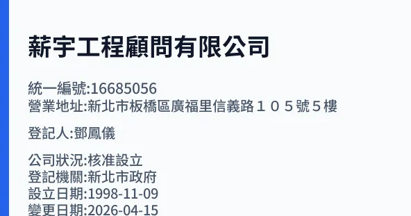 薪宇工程顧問有限公司的照片-統編 16685056(新北市) 公司登記資料與營業項目詳細圖表
