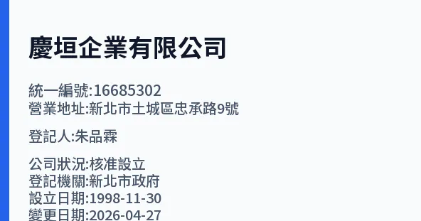 慶垣企業有限公司的照片-統編 16685302(新北市) 公司登記資料與營業項目詳細圖表