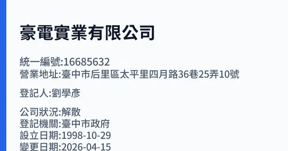 豪電實業有限公司的照片-統編 16685632(臺中市) 公司登記資料與營業項目詳細圖表