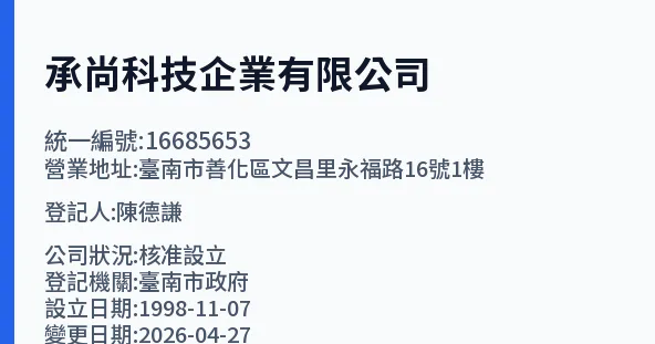 承尚科技企業有限公司的照片-統編 16685653(臺南市) 公司登記資料與營業項目詳細圖表