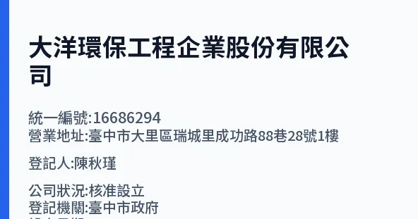 大洋環保工程企業股份有限公司的照片-統編 16686294(臺中市) 公司登記資料與營業項目詳細圖表