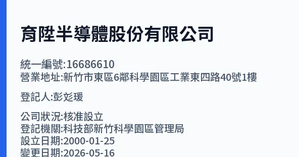 育陞半導體股份有限公司的照片-統編 16686610(新竹市) 公司登記資料與營業項目詳細圖表