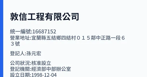 敦信工程有限公司的照片-統編 16687152(宜蘭縣) 公司登記資料與營業項目詳細圖表