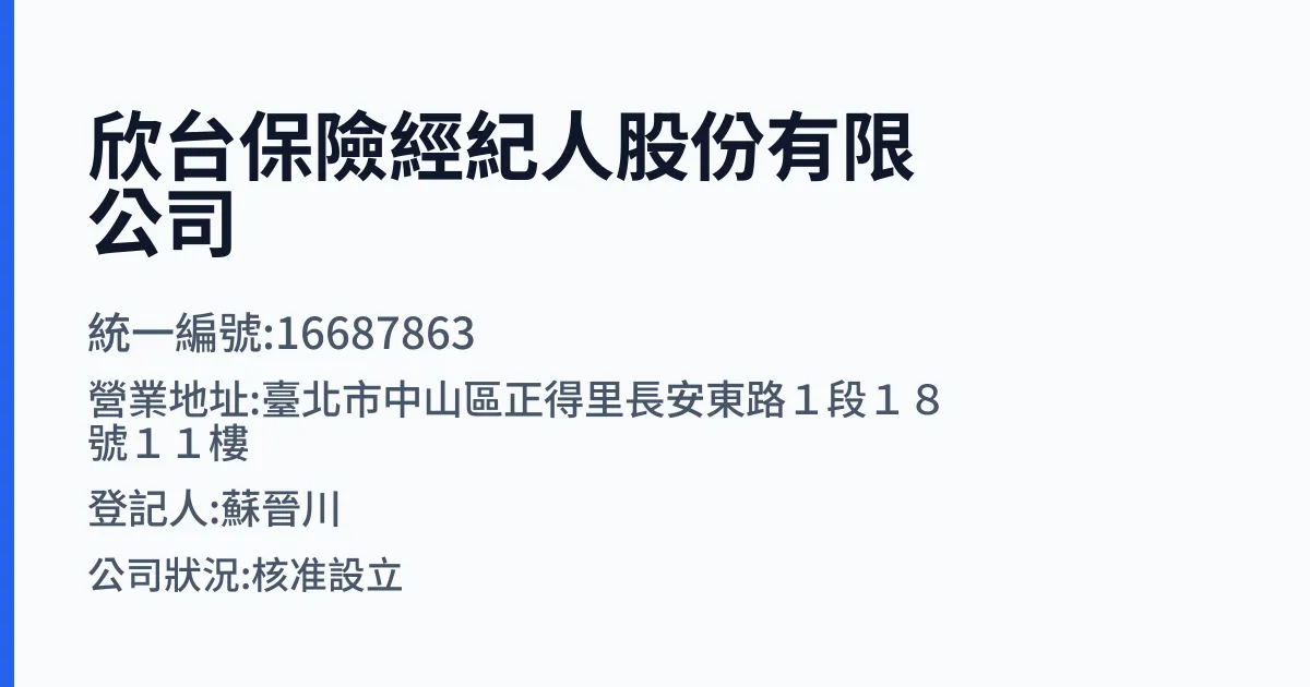 欣台保險經紀人股份有限公司 - 統編 16687863(臺北市) 公司登記資料與營業項目詳細圖表