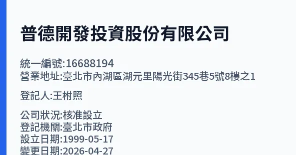 普德開發投資股份有限公司的照片-統編 16688194(臺北市) 公司登記資料與營業項目詳細圖表