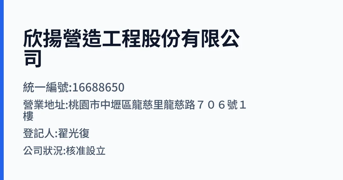 欣揚營造工程股份有限公司 - 統編 16688650(桃園市) 公司登記資料與營業項目詳細圖表