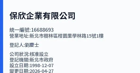 保欣企業有限公司的照片-統編 16688693(新北市) 公司登記資料與營業項目詳細圖表