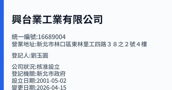 興台業工業有限公司的照片-統編 16689004(新北市) 公司登記資料與營業項目詳細圖表