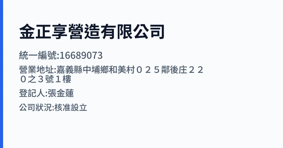 金正享營造有限公司 - 統編 16689073(臺北市) 公司登記資料與營業項目詳細圖表