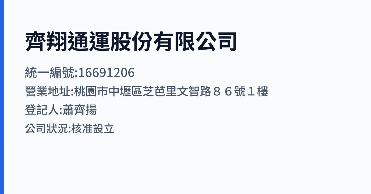 齊翔通運股份有限公司 - 統編 16691206(桃園市) 公司登記資料與營業項目詳細圖表
