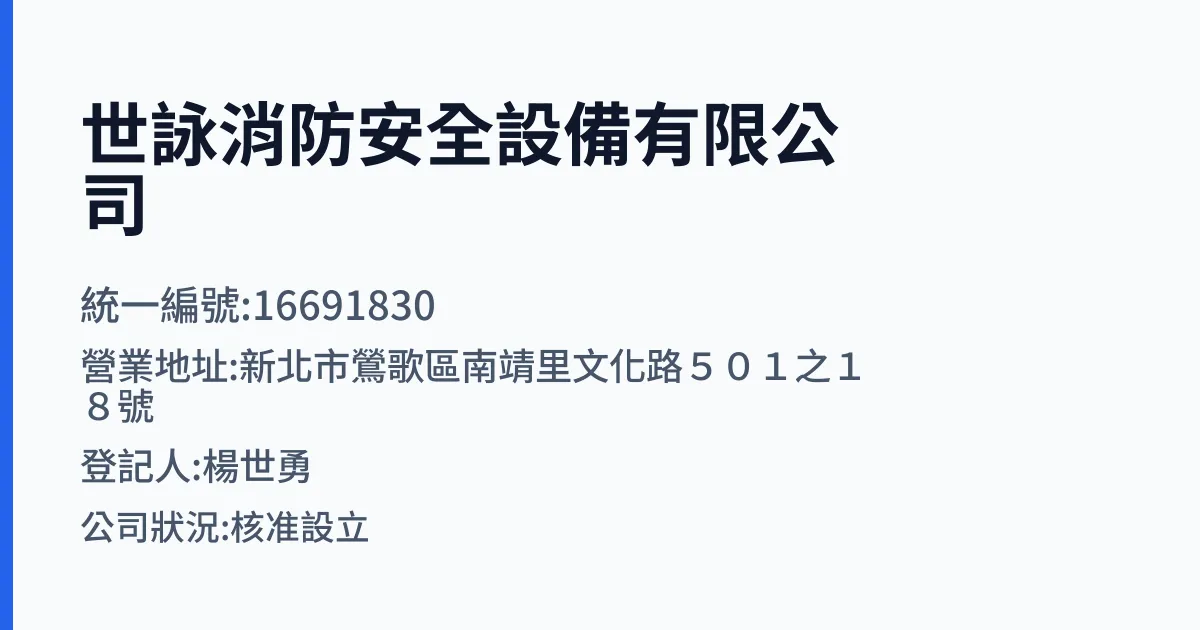 世詠消防安全設備有限公司 - 統編 16691830(新北市) 公司登記資料與營業項目詳細圖表