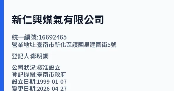 新仁興煤氣有限公司的照片-統編 16692465(臺南市) 公司登記資料與營業項目詳細圖表