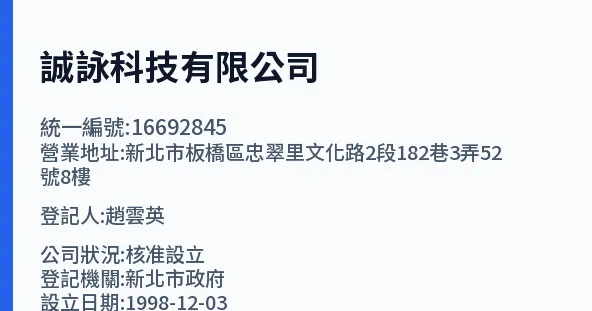 誠詠科技有限公司的照片-統編 16692845(新北市) 公司登記資料與營業項目詳細圖表