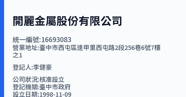 開麗金屬股份有限公司的照片-統編 16693083(臺中市) 公司登記資料與營業項目詳細圖表